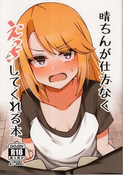 はんなま生活 (マバンナ) 晴ちんが仕方なくえっちしてくれる本 | まんだらけ Mandarake