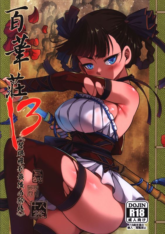 三色坊 (黒青郎君) 百華荘13 | まんだらけ Mandarake