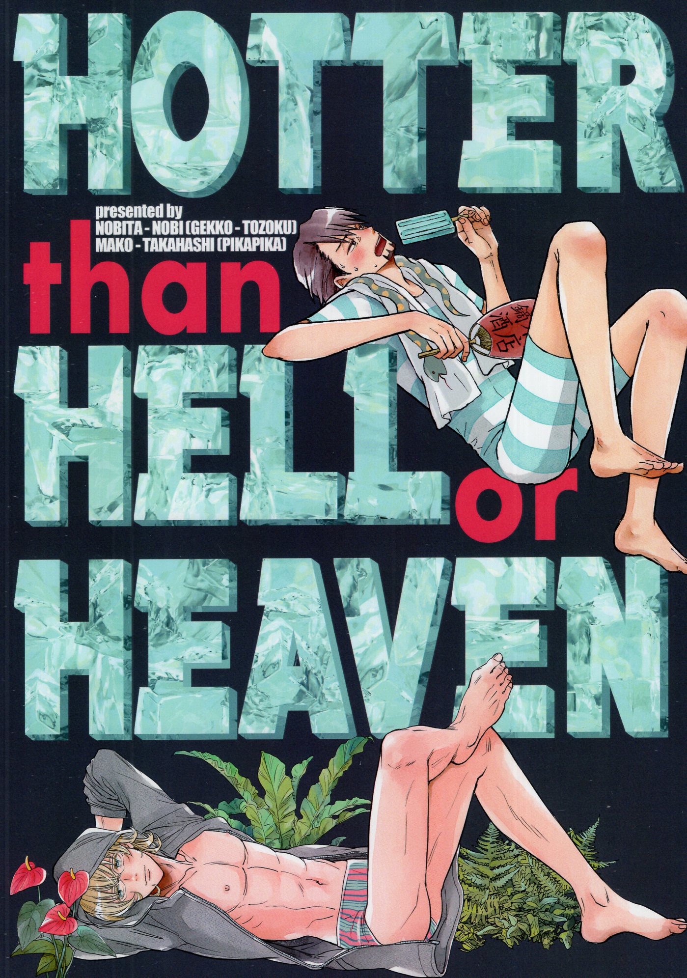 月光盗賊/PIKAPIKA (野火ノビタ/タカハシマコ) HOTTER than HELL or HEAVEN *合同誌 | まんだらけ Mandarake