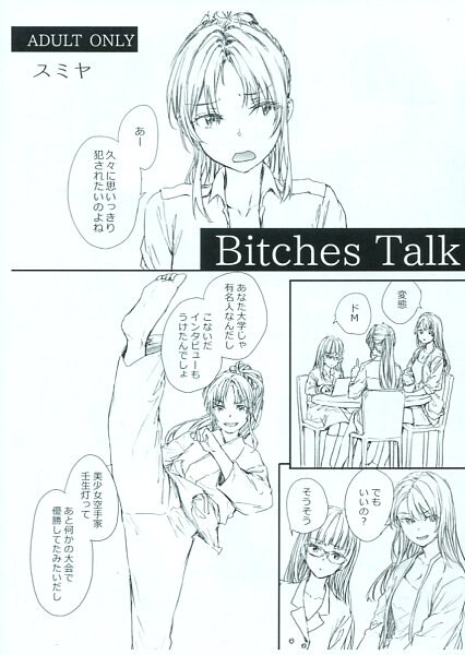 furuike (スミヤ) Bitches Talk | まんだらけ Mandarake