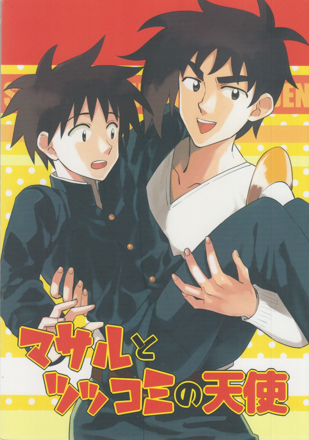 403 (Shiomi) Masaru and the Angel of Tsukkomi | Mandarake Online Shop