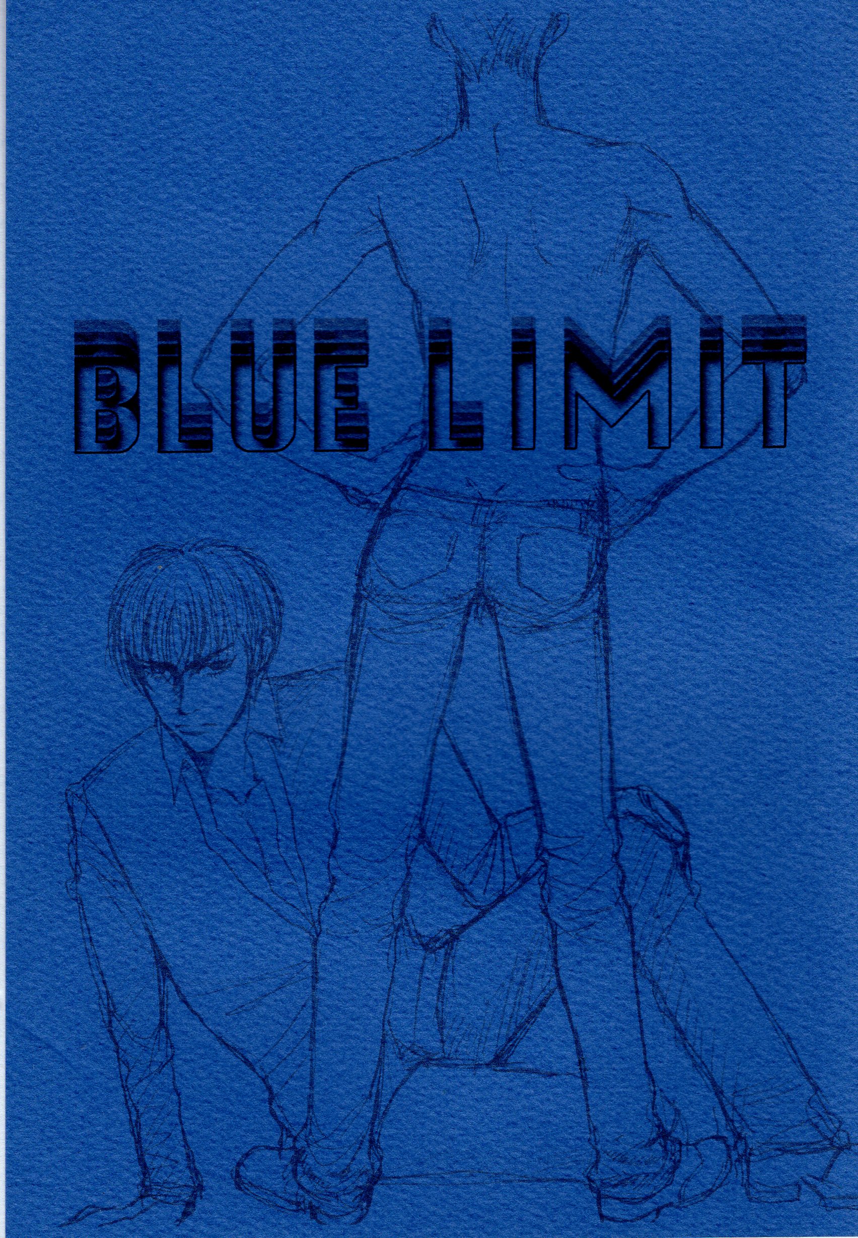 源内亭 (源内亭主人) BLUE LIMIT *コピー | まんだらけ Mandarake