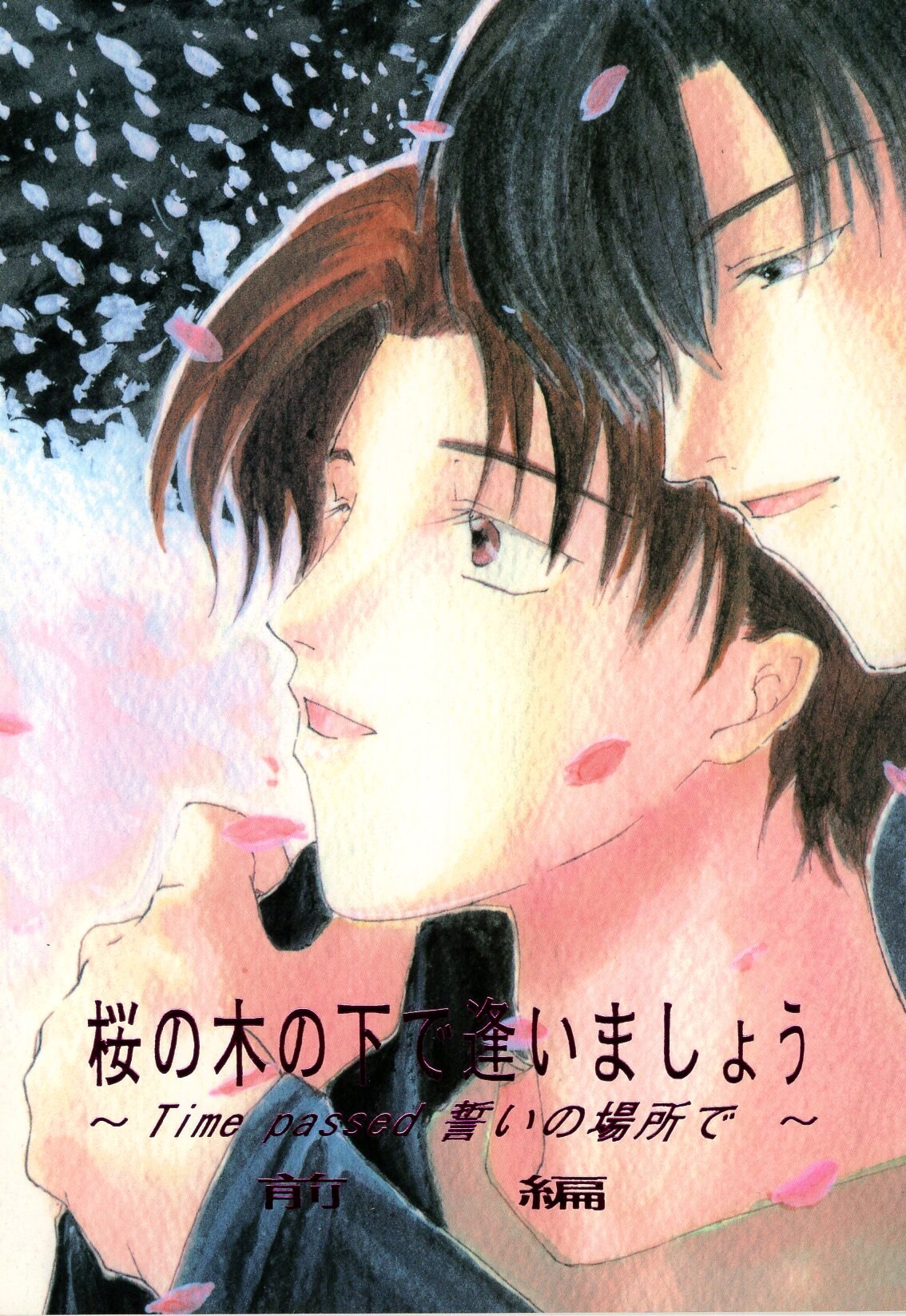 PROSPECT (久雅津省子) 桜の木の下で逢いましょう Time passed 誓いの場所で 前編 | まんだらけ Mandarake