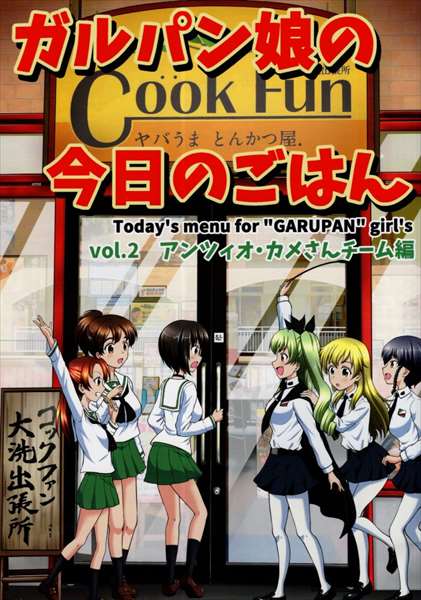 Pale Pale (海藍) ガルパン娘の今日のごはん vol2 2 | まんだらけ Mandarake