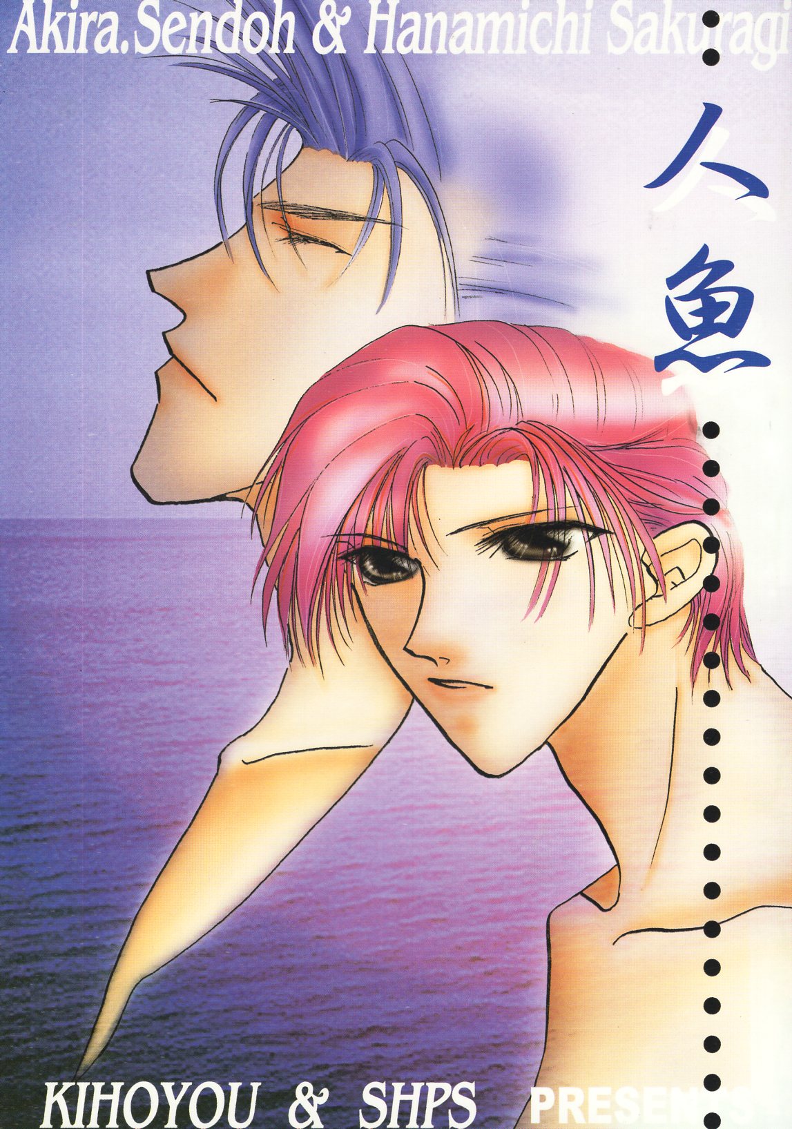 KIHOYOU/SHPS (師走/篁樹沙羅) 人魚 *合同誌 | まんだらけ Mandarake