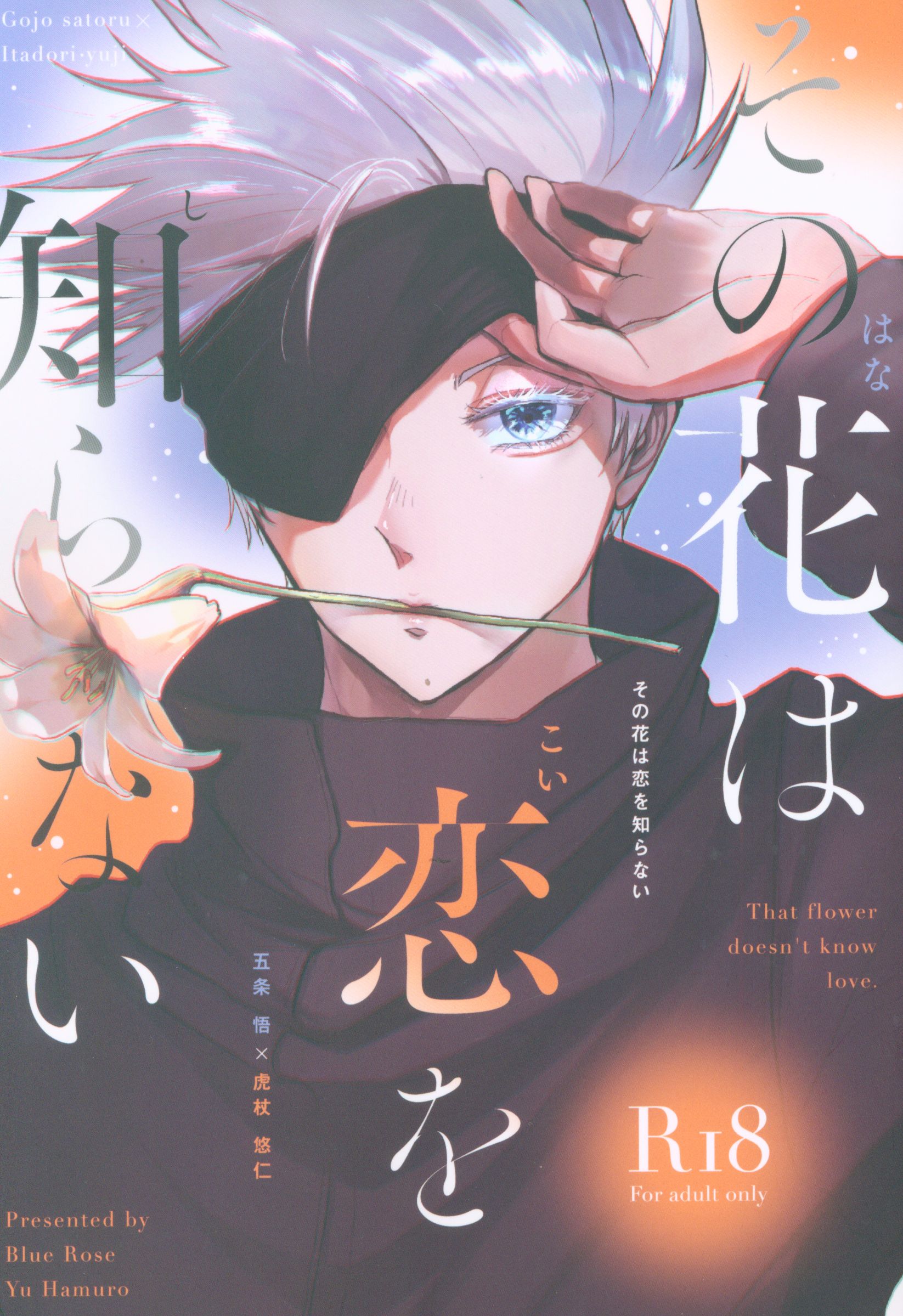 Blue Rose (羽室遊宇) その花は恋を知らない | まんだらけ Mandarake