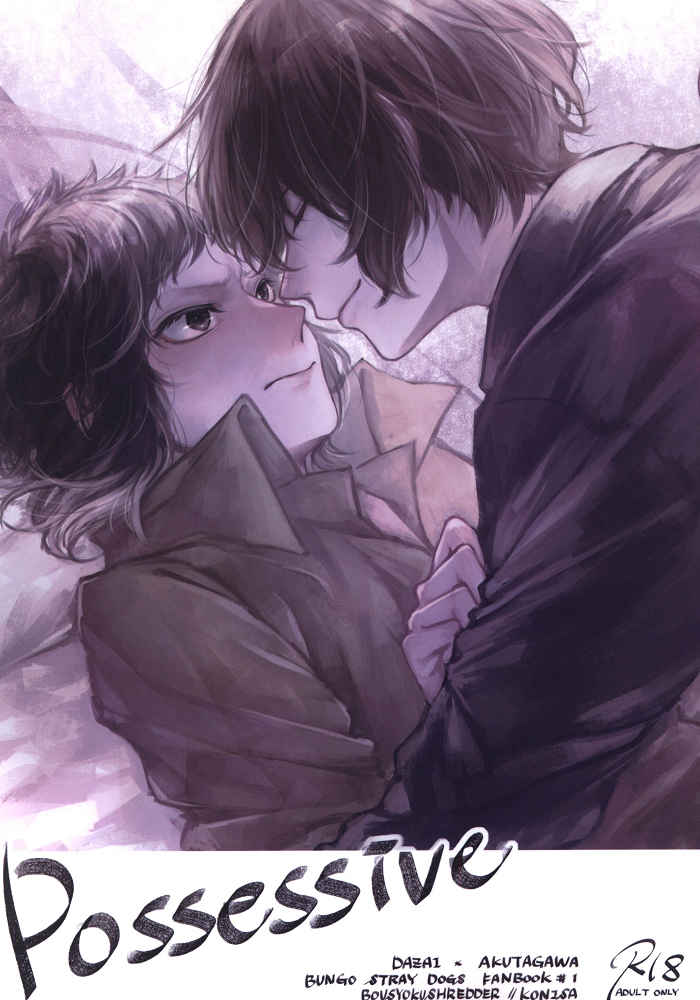 暴食シュレッダー (コニサ) Possessive | まんだらけ Mandarake