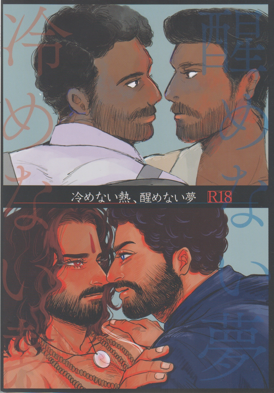 HONE (Hoe/Kitsune) 冷めない熱、醒めない夢 | まんだらけ Mandarake