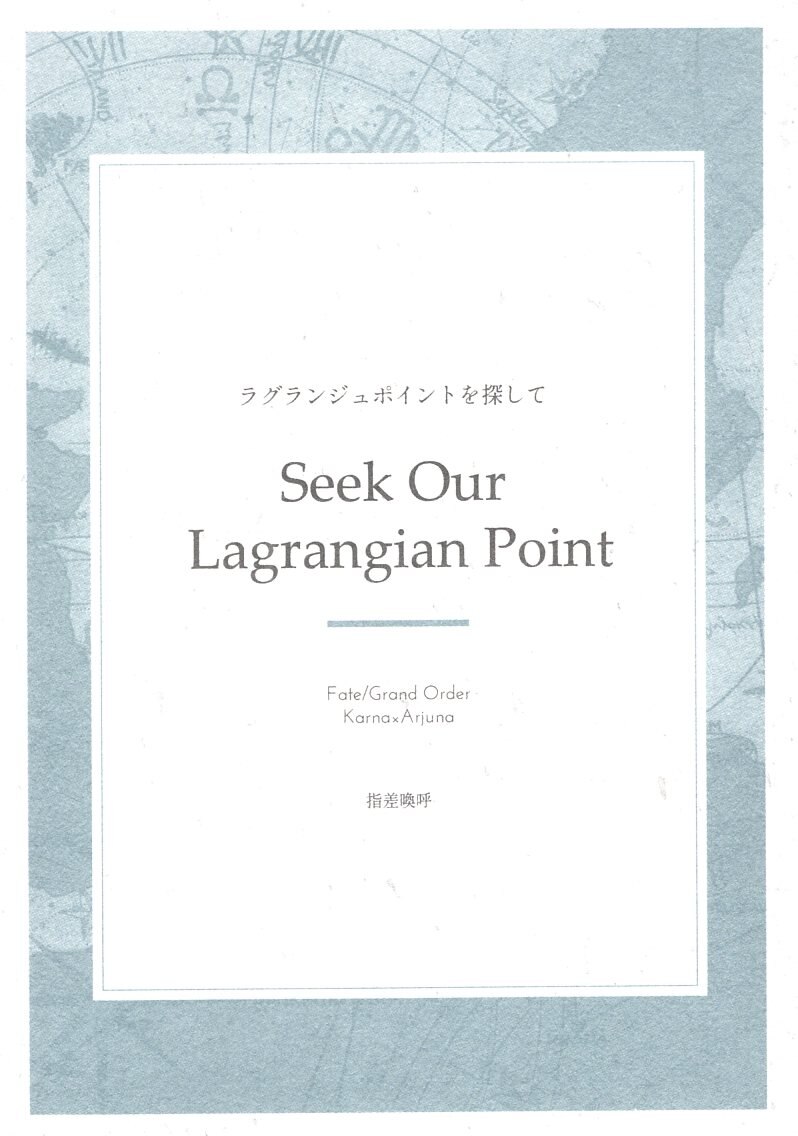難局 (指差喚呼) Seek Our Lagrangian Point *文庫 | まんだらけ Mandarake