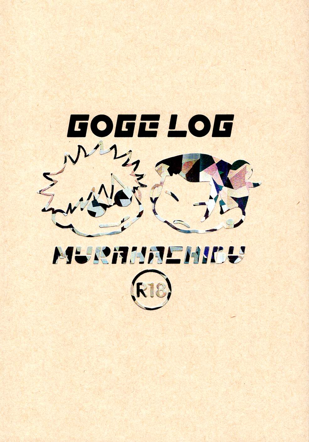 村八分 (クソ漫画描き太郎) GOGE LOG *再録/表紙色違い選択不可 | まんだらけ Mandarake