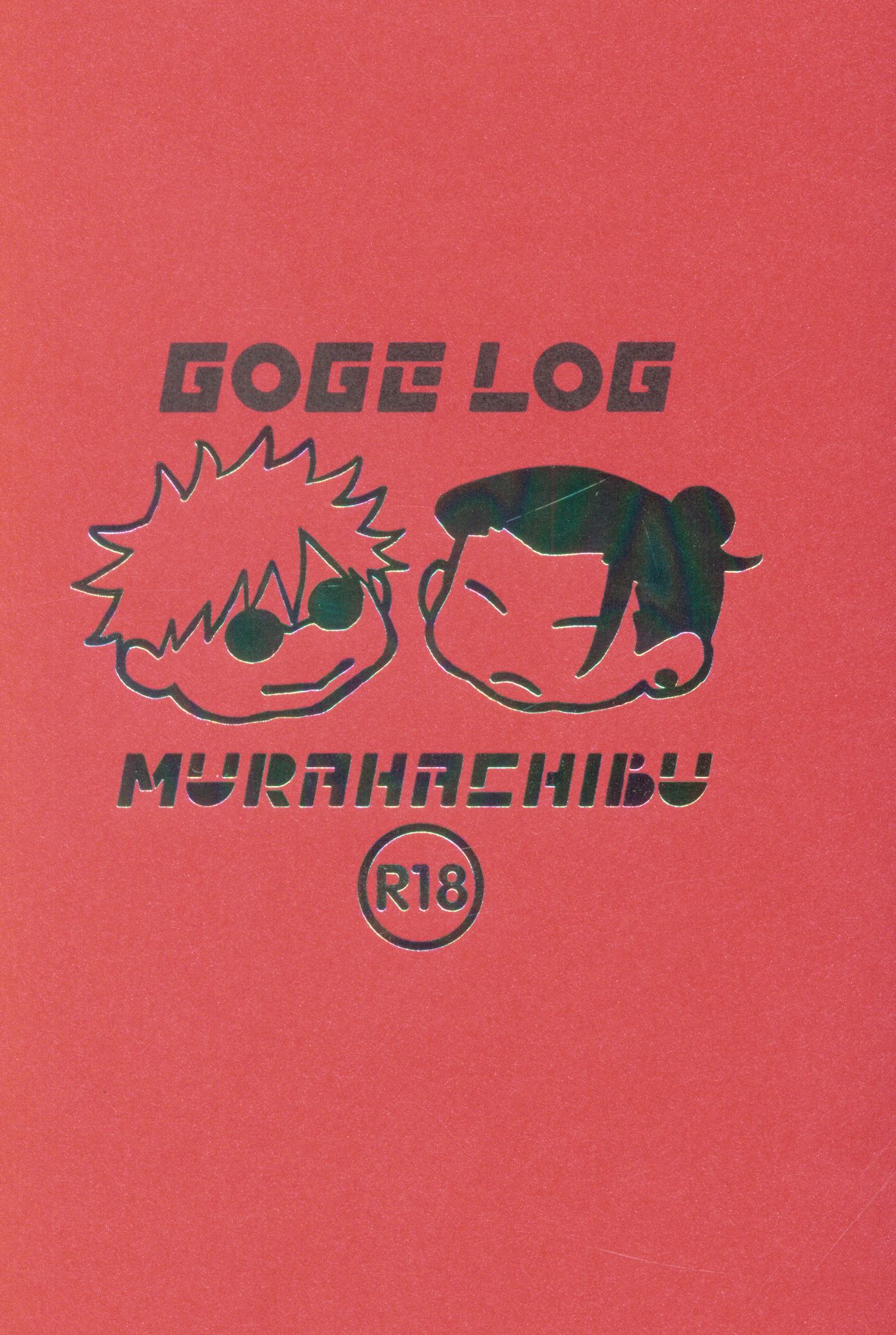 村八分 (クソ漫画描き太郎) GOGE LOG *再録/表紙色違い選択不可 | まんだらけ Mandarake