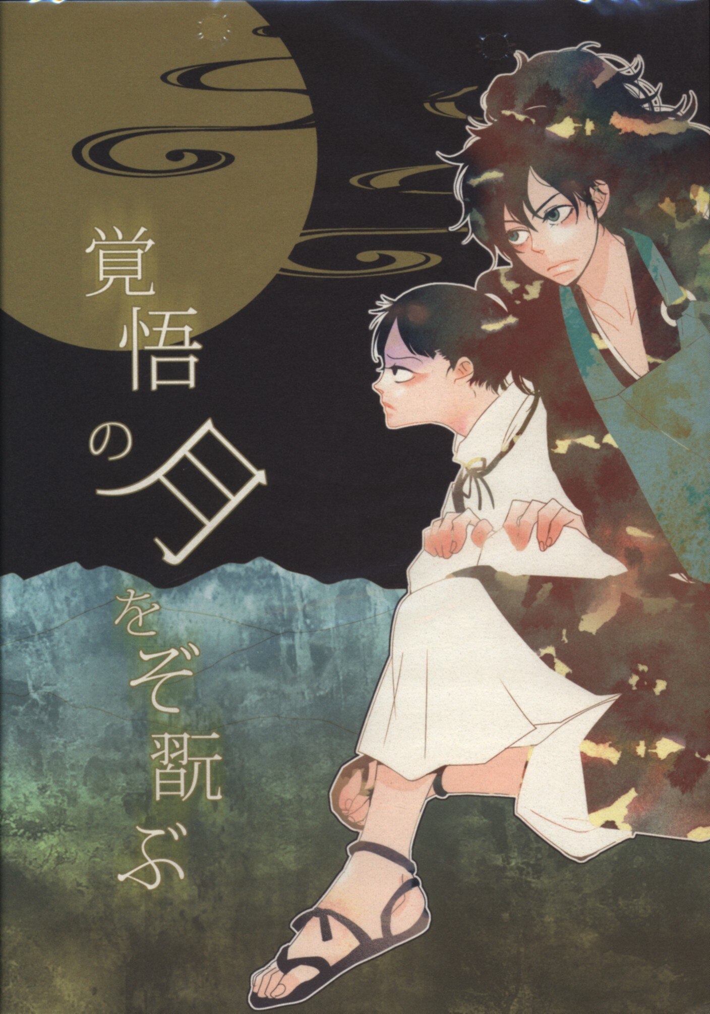River/s (黄瀬) 覚悟の月をぞ翫ぶ | まんだらけ Mandarake
