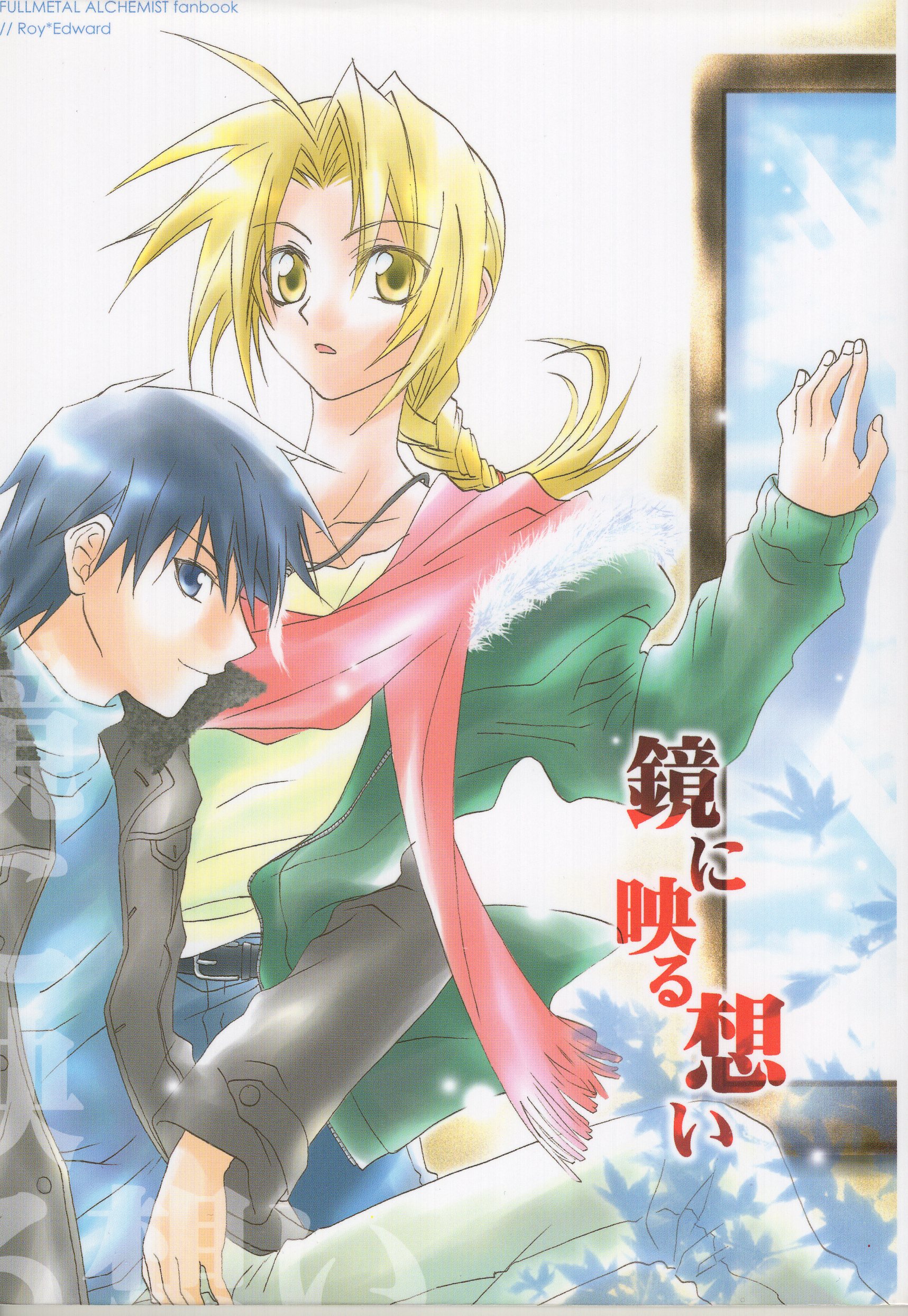 刀心/FULLMETAL MOON (草凪忍/橘さくや) 鏡に映る想い *合同誌 | まんだらけ Mandarake