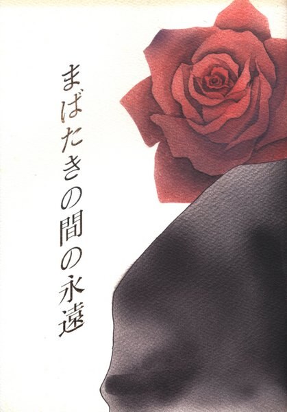 IMPRESS (左崎なおみ) まばたきの間の永遠 | まんだらけ Mandarake