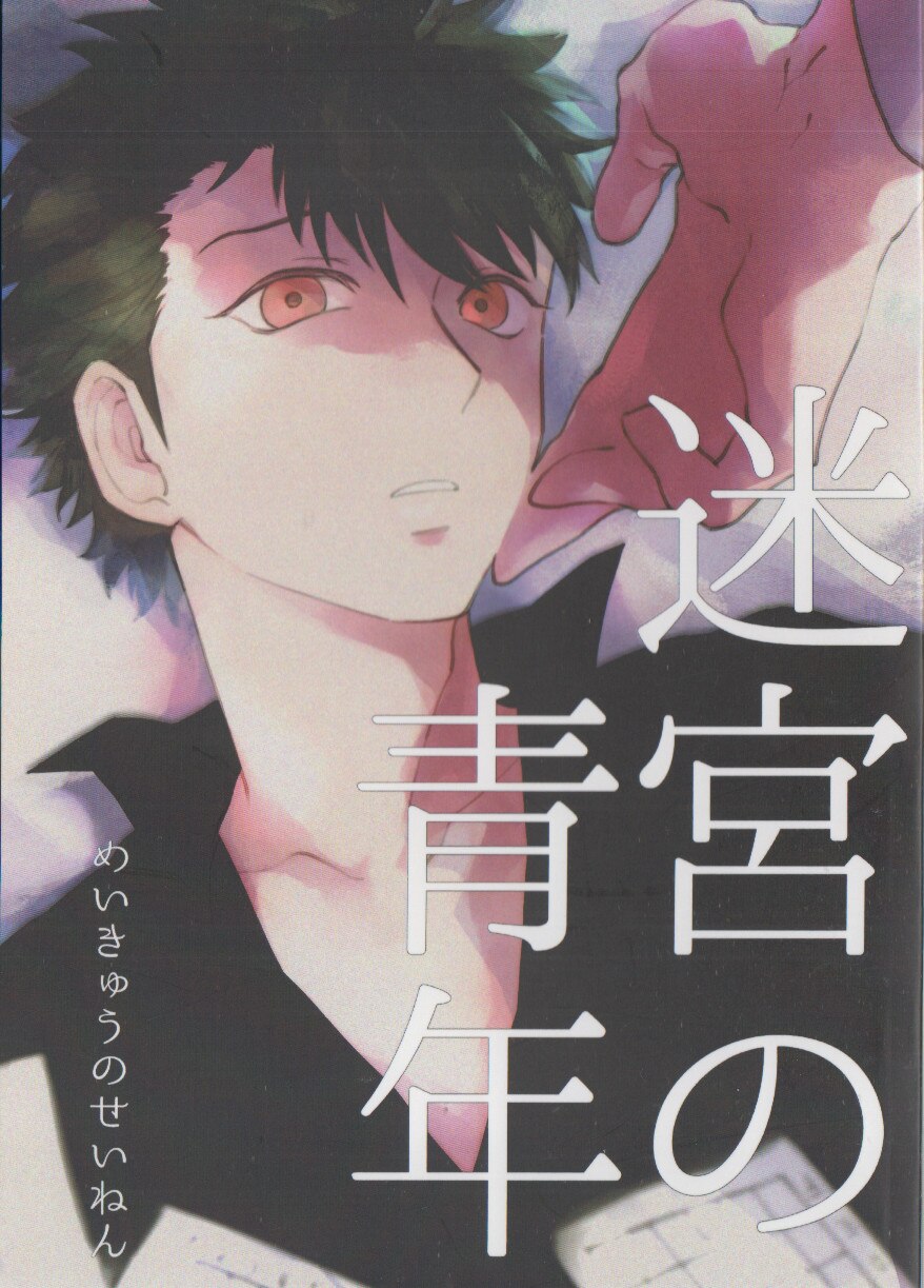 Archaic Record (水心子下照) 迷宮の青年 | まんだらけ Mandarake