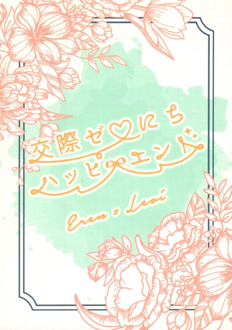 LIPS (にょっき) 交際ゼロにちハッピーエンド *文庫 | まんだらけ Mandarake
