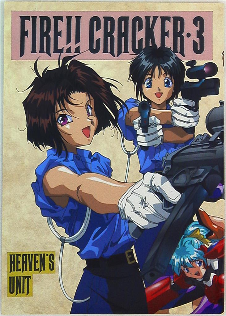HEAVEN'S UNIT (光野けい・他) 「逮捕しちゃうぞ」 FIRE!!CRACKER・3 | まんだらけ Mandarake