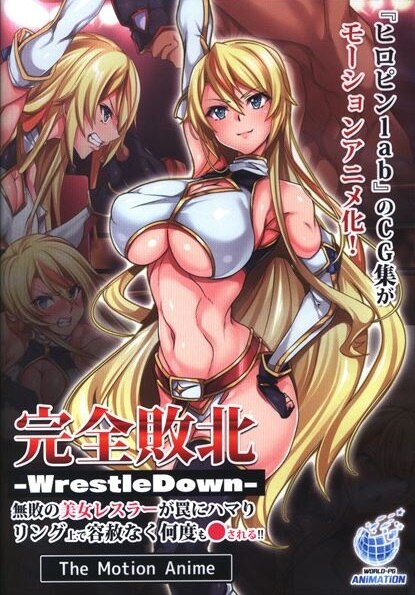 WORLD PG ANIMATION 「成年アニメDVD」 完全敗北 -WrestleDown- | まんだらけ Mandarake