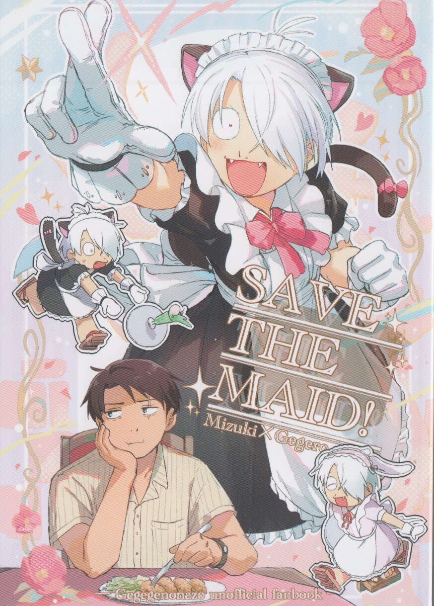 セキドウ直下 (ZOB郎) SAVE THE MAID! | まんだらけ Mandarake