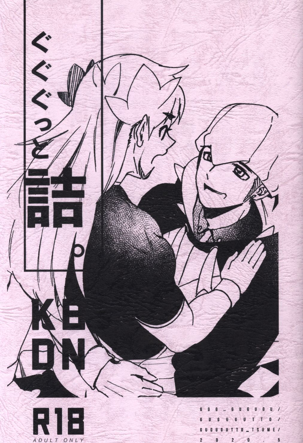 ぐぐぐっと (ggg) ぐぐぐっと詰。KBDN | まんだらけ Mandarake