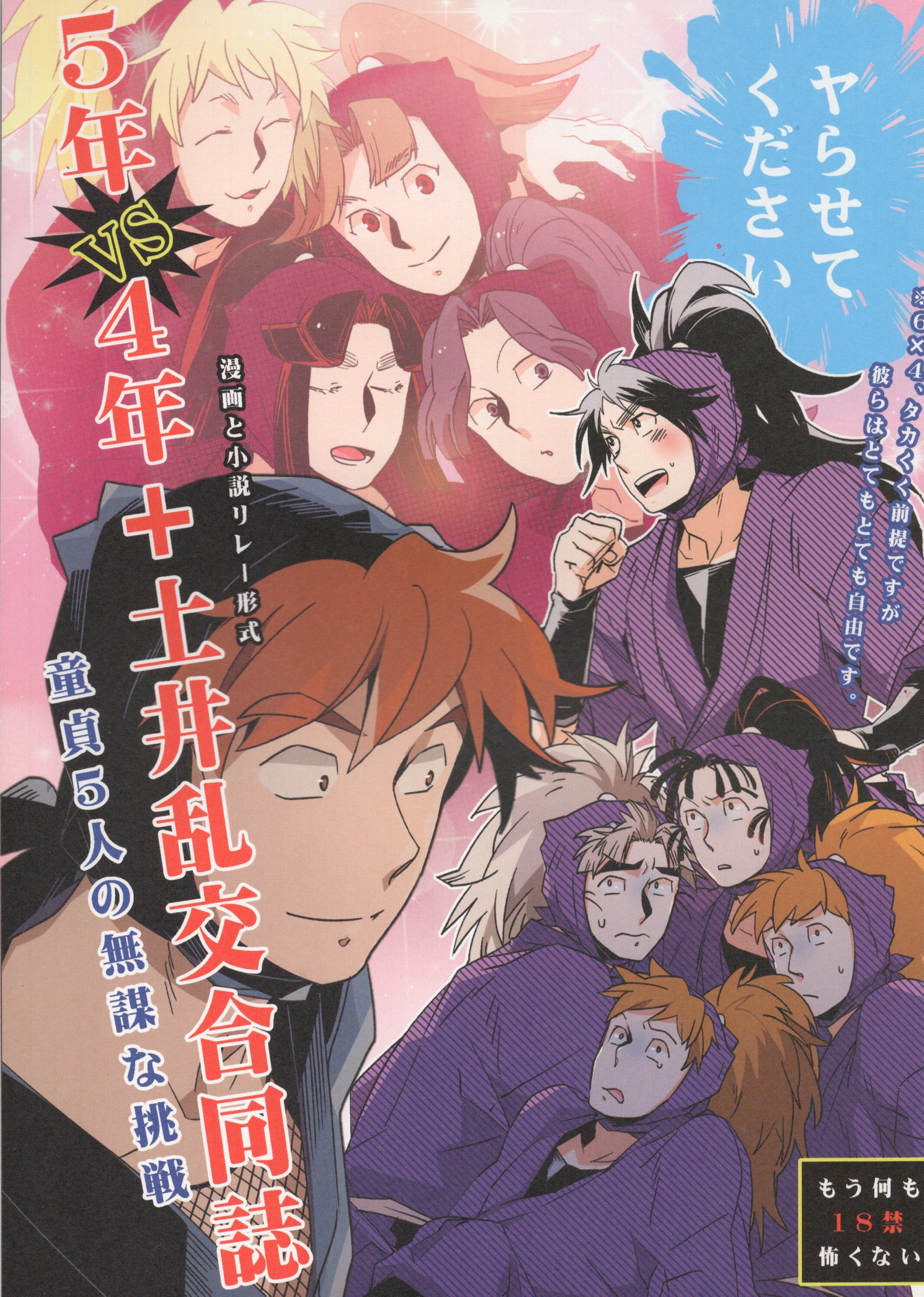 NORAMIKAN/DDS (yuri/大蔵) 童貞5人の無謀な挑戦 *合同誌 | まんだらけ Mandarake