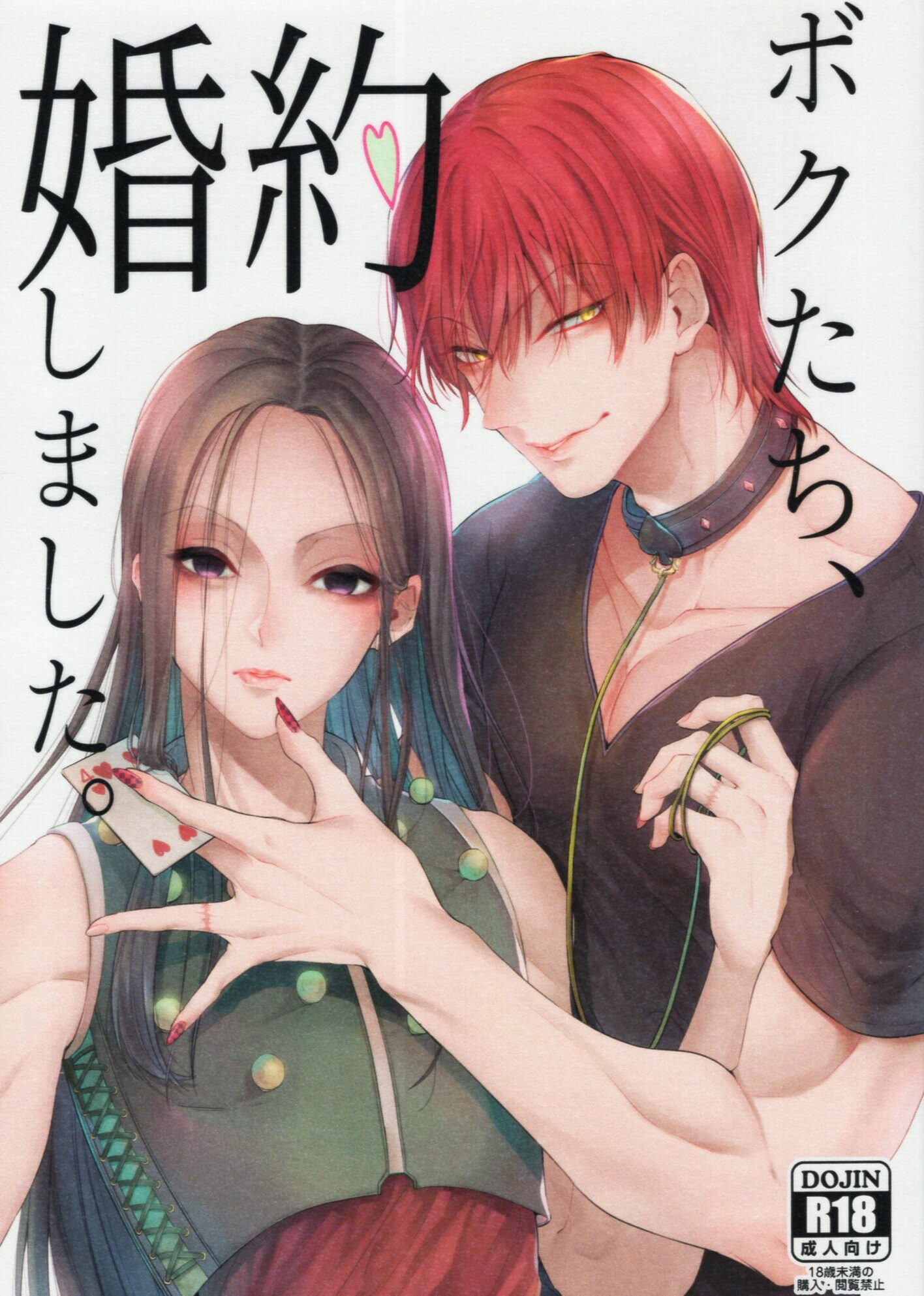 モノグラム (Mono) ボクたち、婚約しました。 | まんだらけ Mandarake