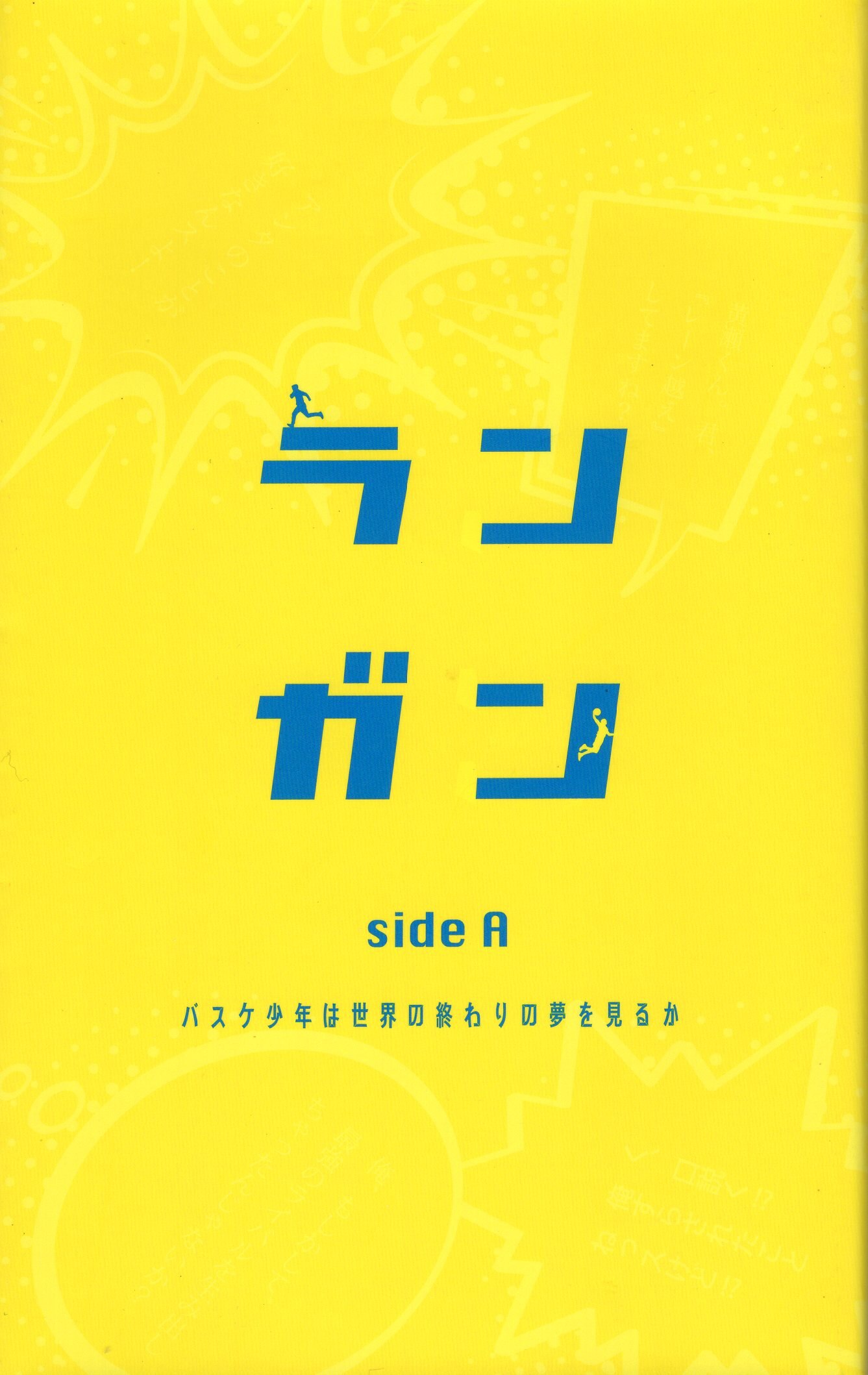 HACO (coco) ランガン! *新書 sideA | まんだらけ Mandarake
