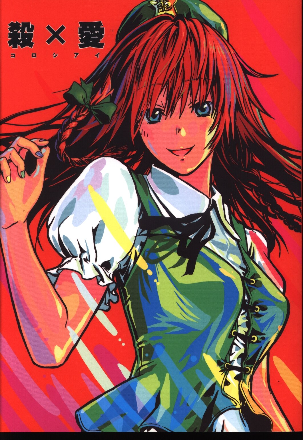 Posthumous (RYO) killing × love | MANDARAKE 在线商店