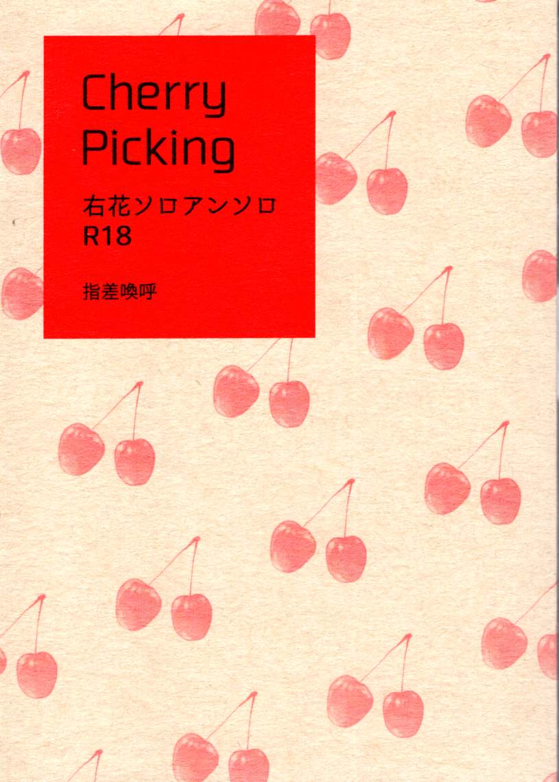 難局 (指差喚呼) Cherry Picking | まんだらけ Mandarake