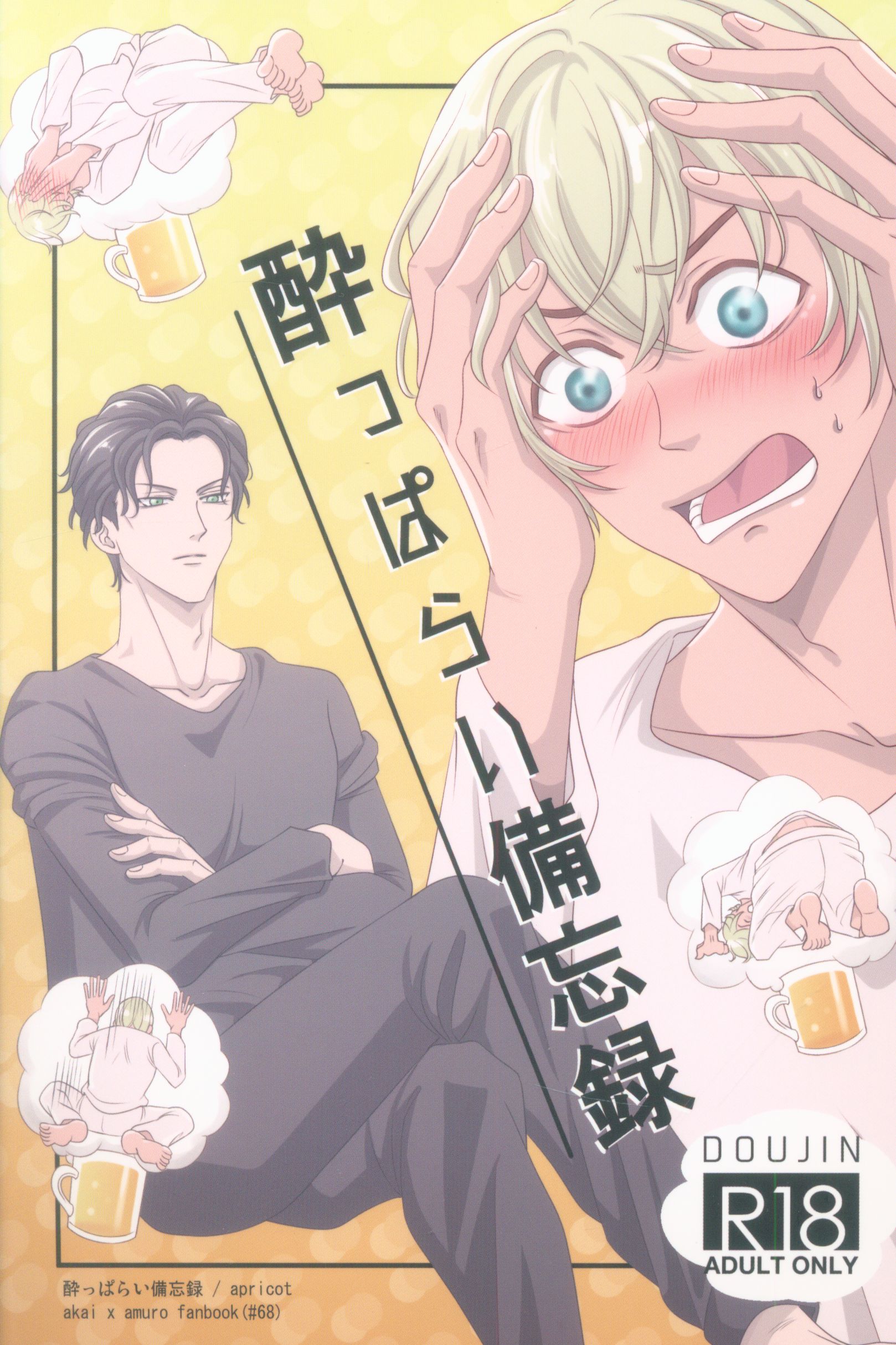 apricot (武藤るい) 酔っぱらい備忘録 | まんだらけ Mandarake