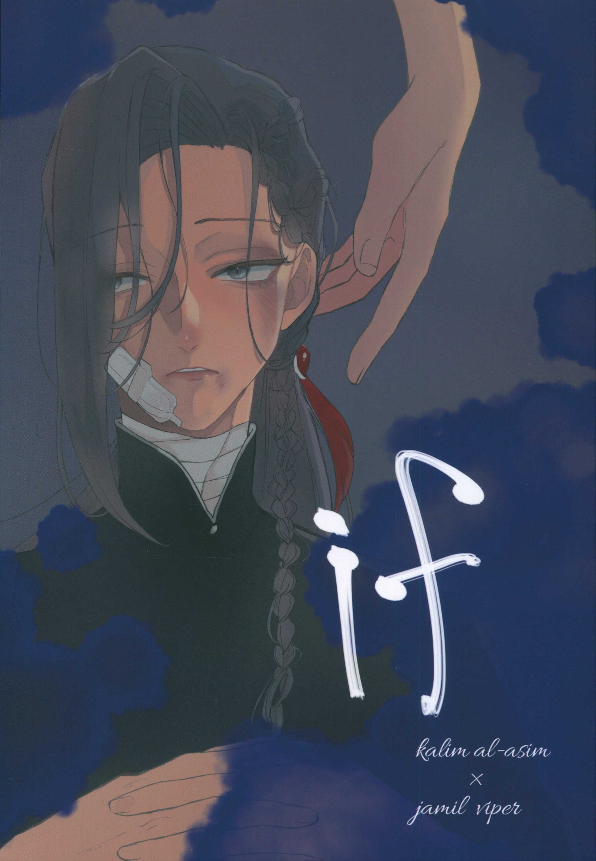 よぴみるきー (よぴ) if | まんだらけ Mandarake