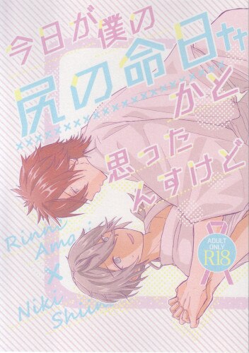 ROUTE (五十鈴) 今日が僕の尻の命日かと思ったんすけど | まんだらけ Mandarake