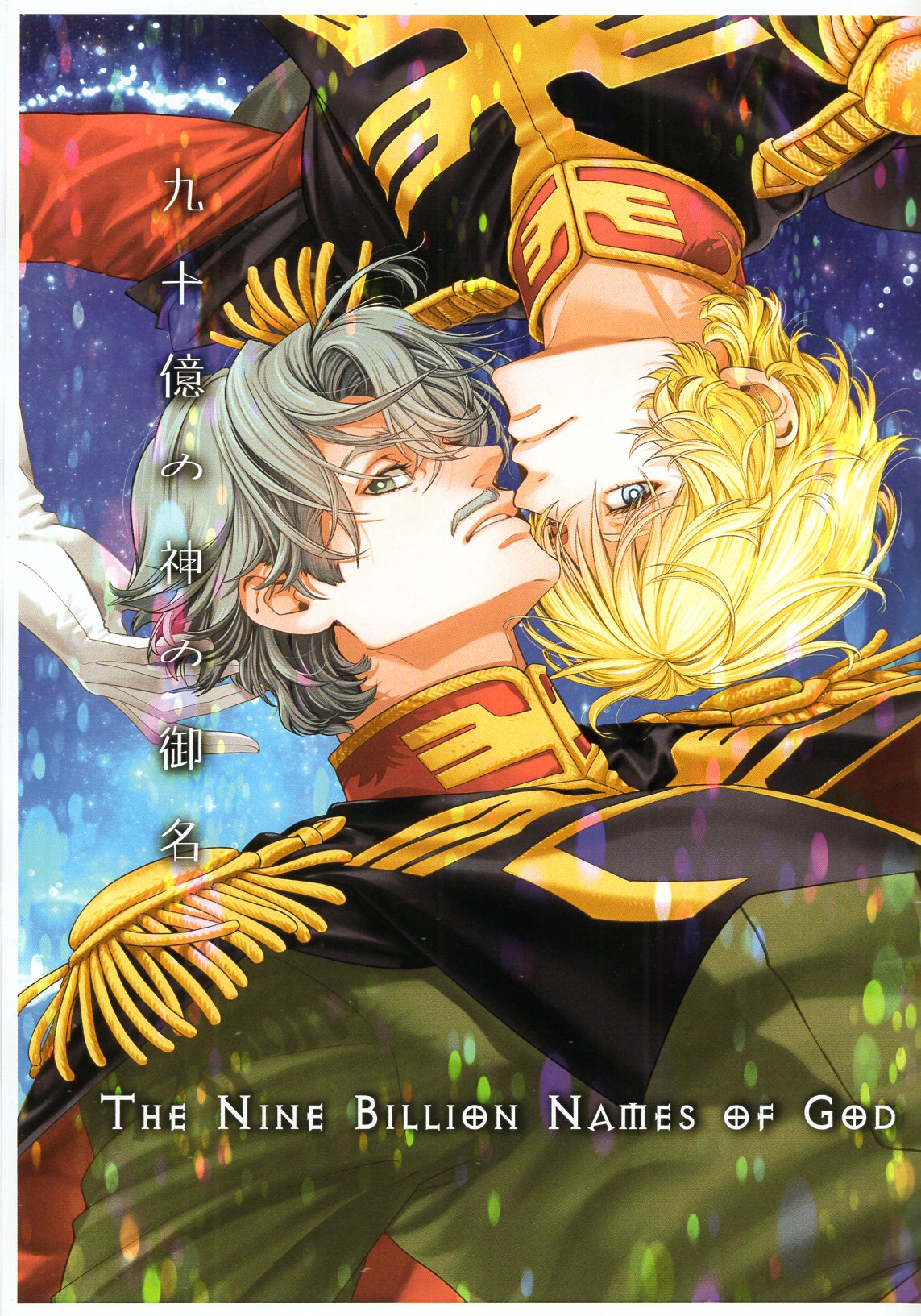 赤い猫ニョ団/The RedCat Brigade (稲荷家房之介) The Nine Billion Names of God | まんだらけ Mandarake