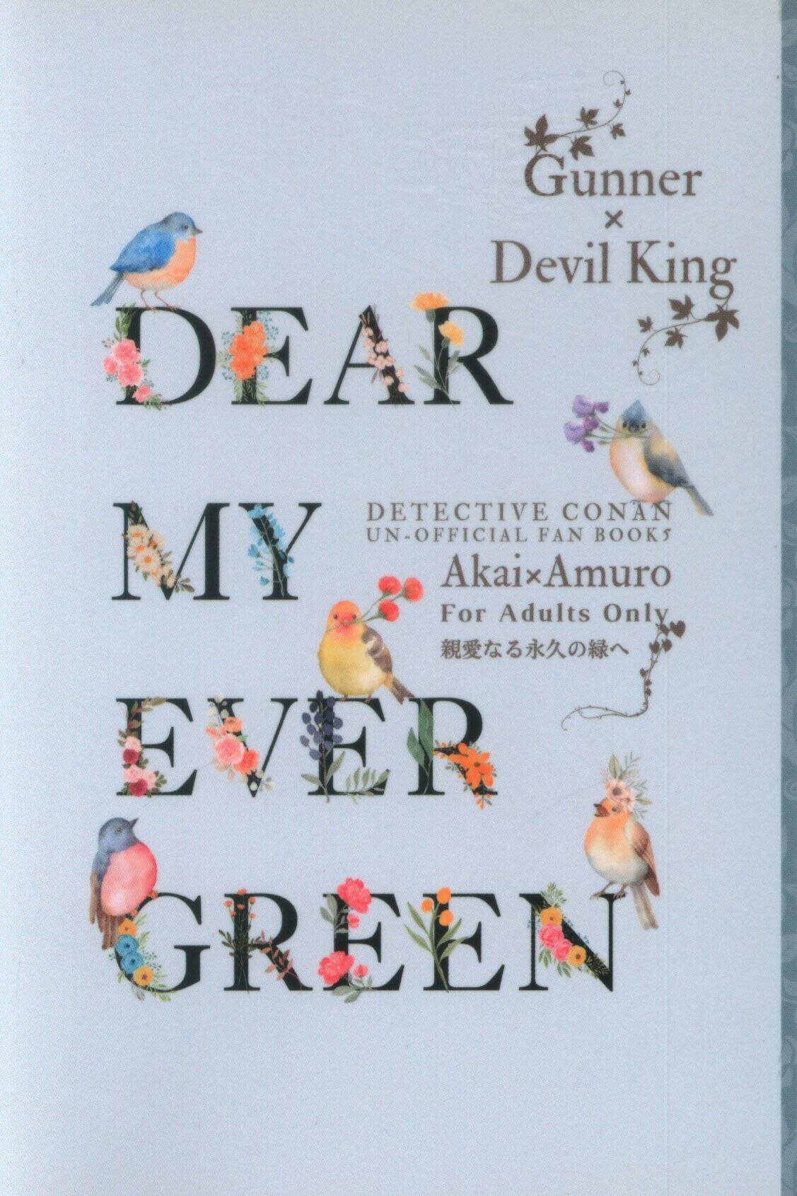 安全自由旅 (鉢屋まこ) Dear My Ever Green | まんだらけ Mandarake