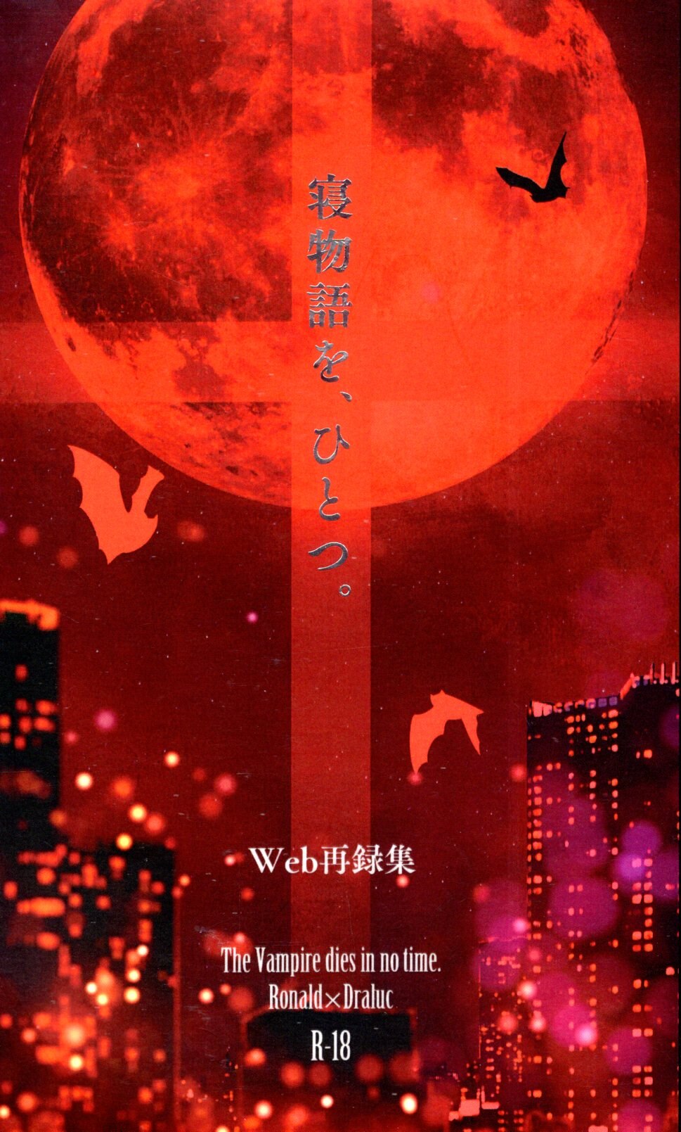 Trip Magnolia (巴カルノ) 寝物語を、ひとつ。 *新書 | まんだらけ Mandarake