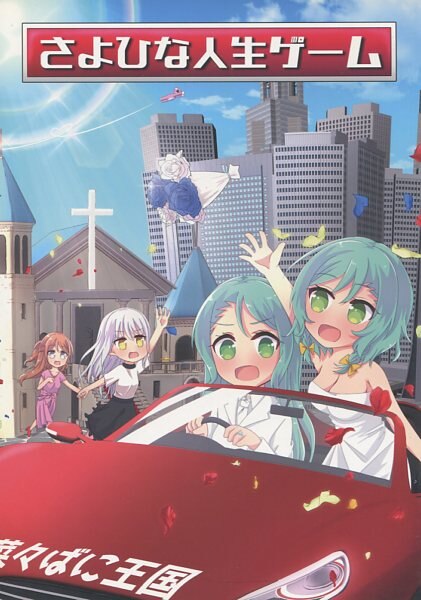 菜々ばに王国 (菜々ばに) さよひな人生ゲーム | まんだらけ Mandarake