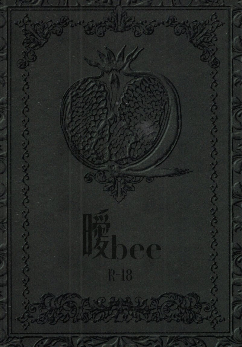 細雪鮫冷 (あまちゃ) 曖bee *文庫 | まんだらけ Mandarake