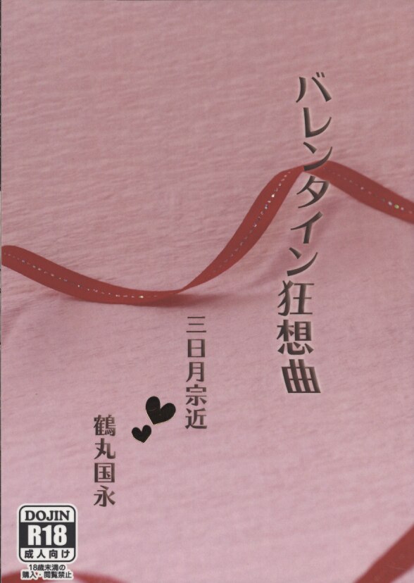 Eclipse-月蝕- (紫音) バレンタイン狂想曲 | まんだらけ Mandarake