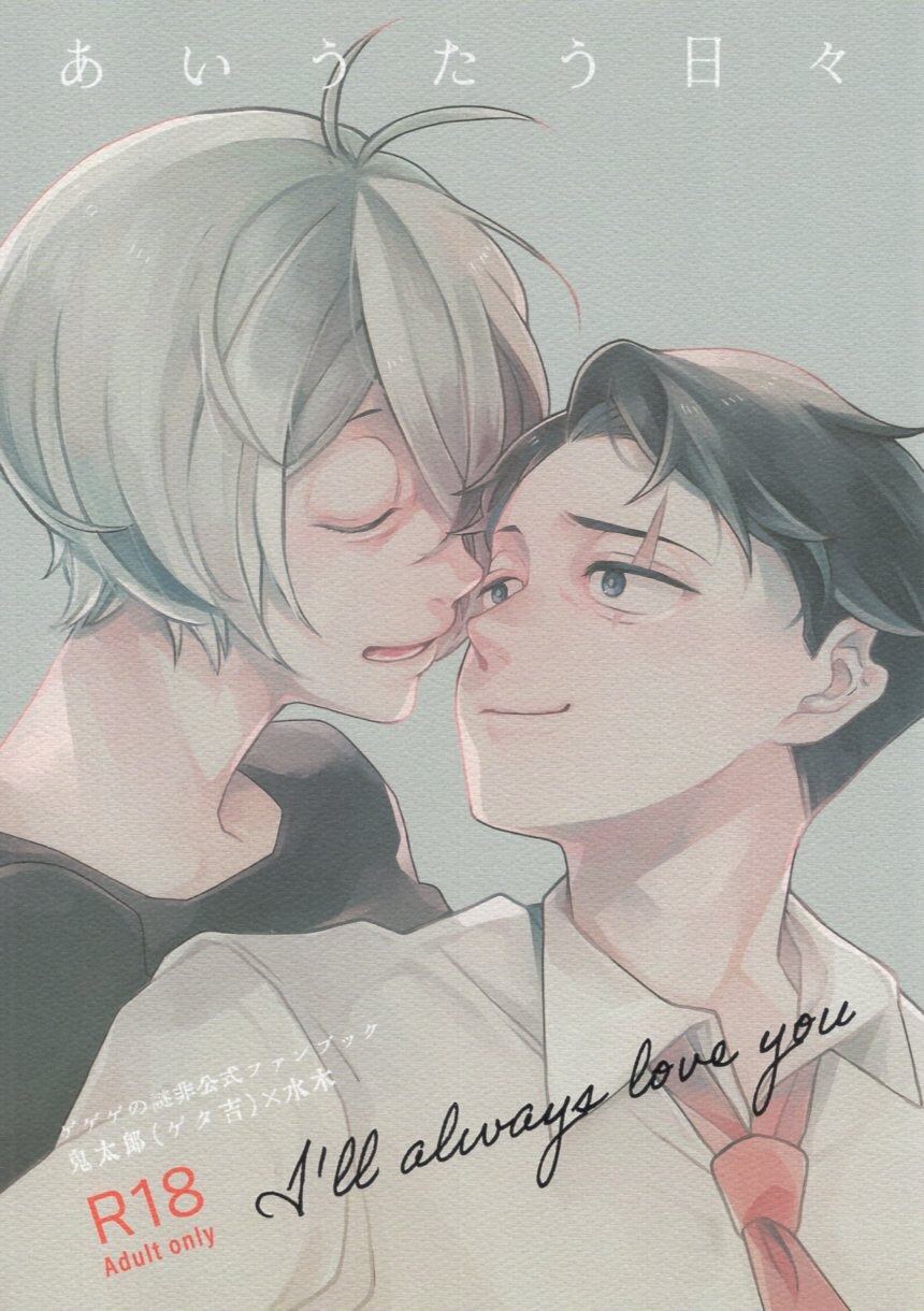 terve (村迫) あいうたう日々/I'll always love you | まんだらけ Mandarake