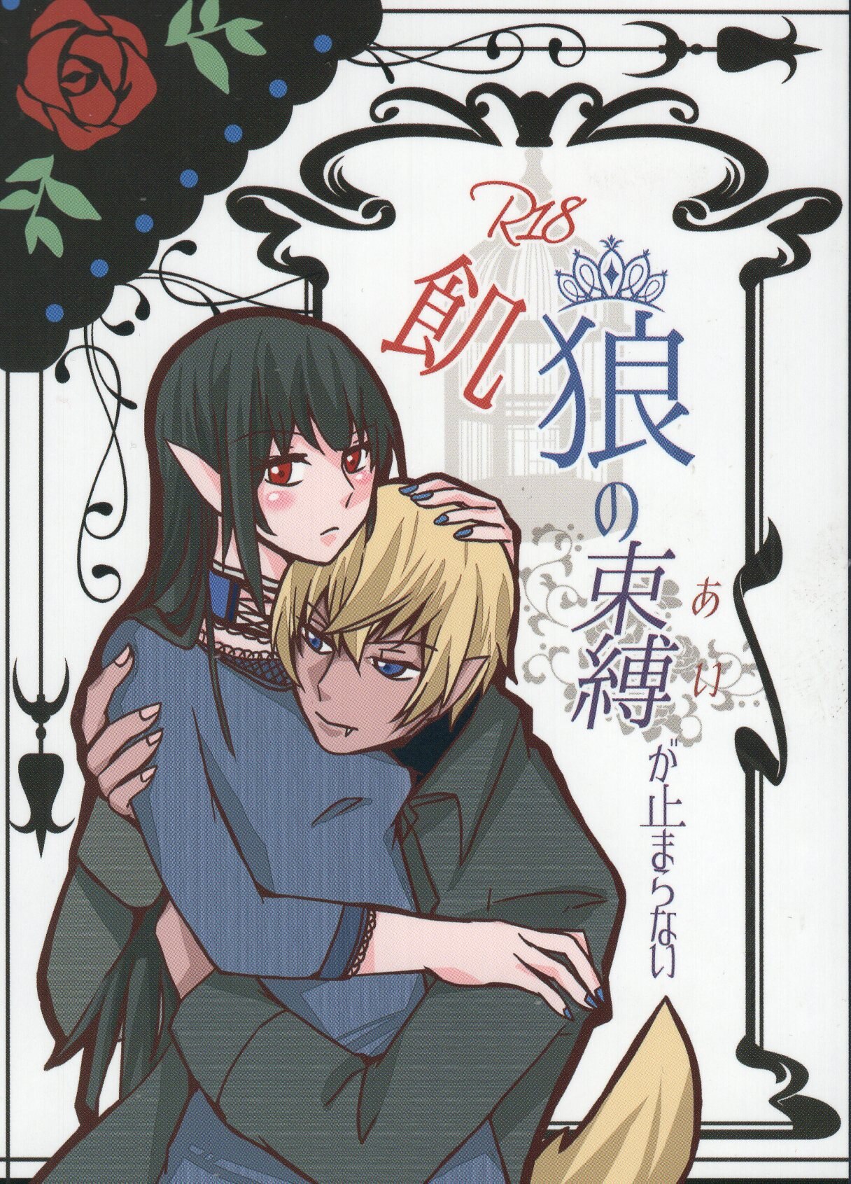 Nocturne (Ikami) binding of 飢狼 does not stop * Dream | Mandarake Online Shop