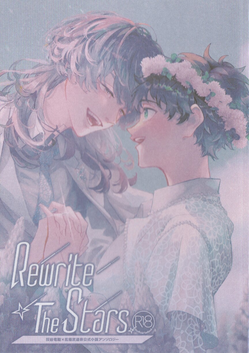 にどねができない (BB/他10名) Rewrite The Stars 竜武小説アンソロジー | まんだらけ Mandarake