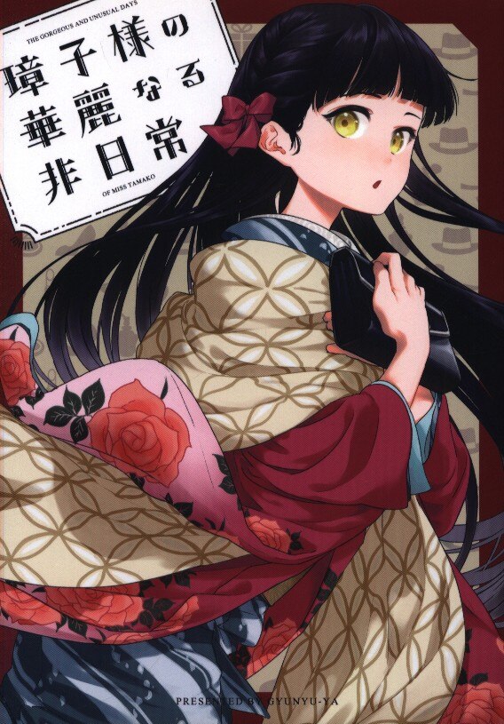 牛乳屋 (碓井ツカサ) 璋子様の華麗なる非日常 | まんだらけ Mandarake