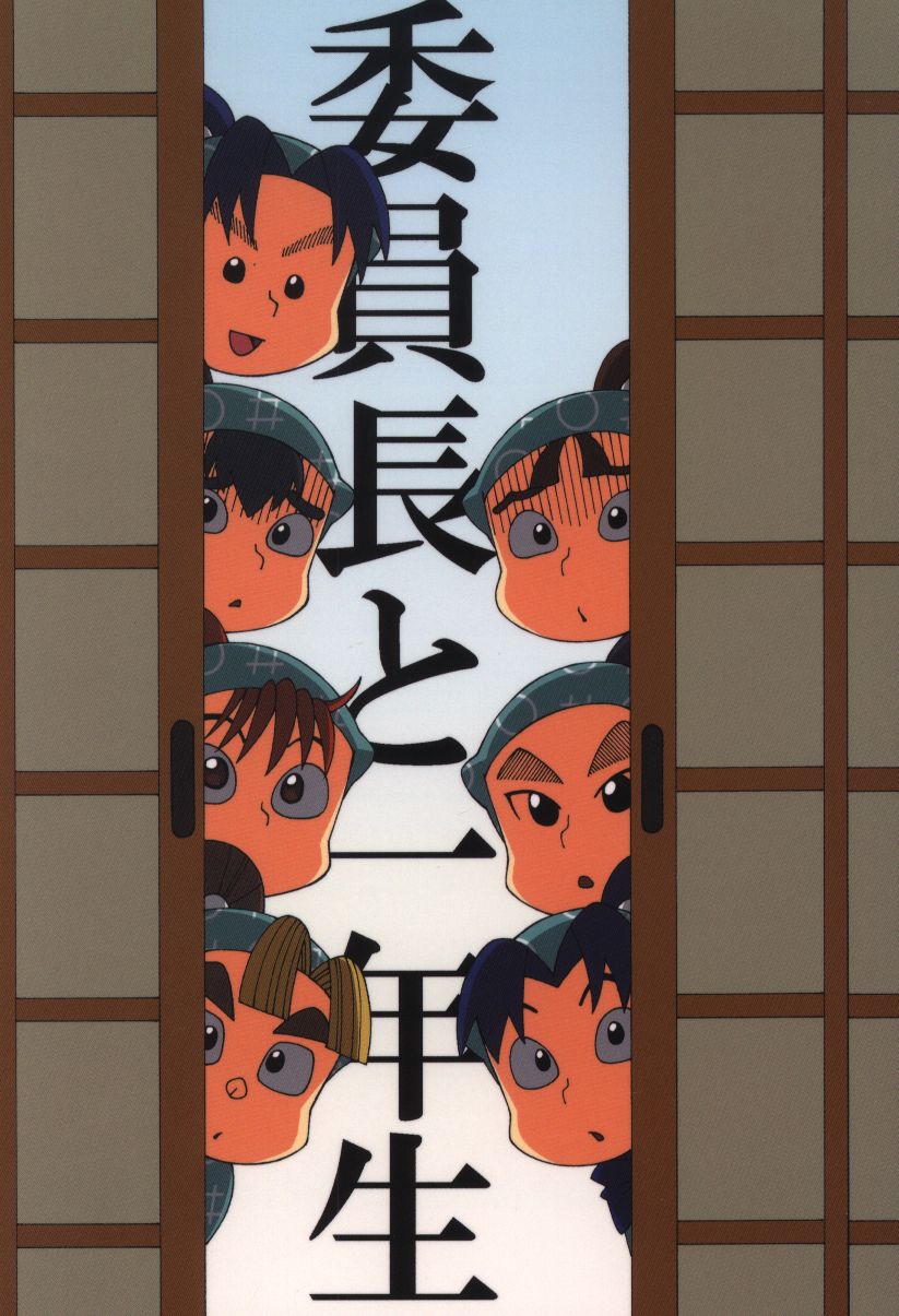 粉塵爆発 (こむぎ子) 委員長と一年生 | まんだらけ Mandarake