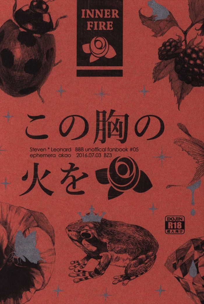 ephemera (赤尾) この胸の火を | まんだらけ Mandarake