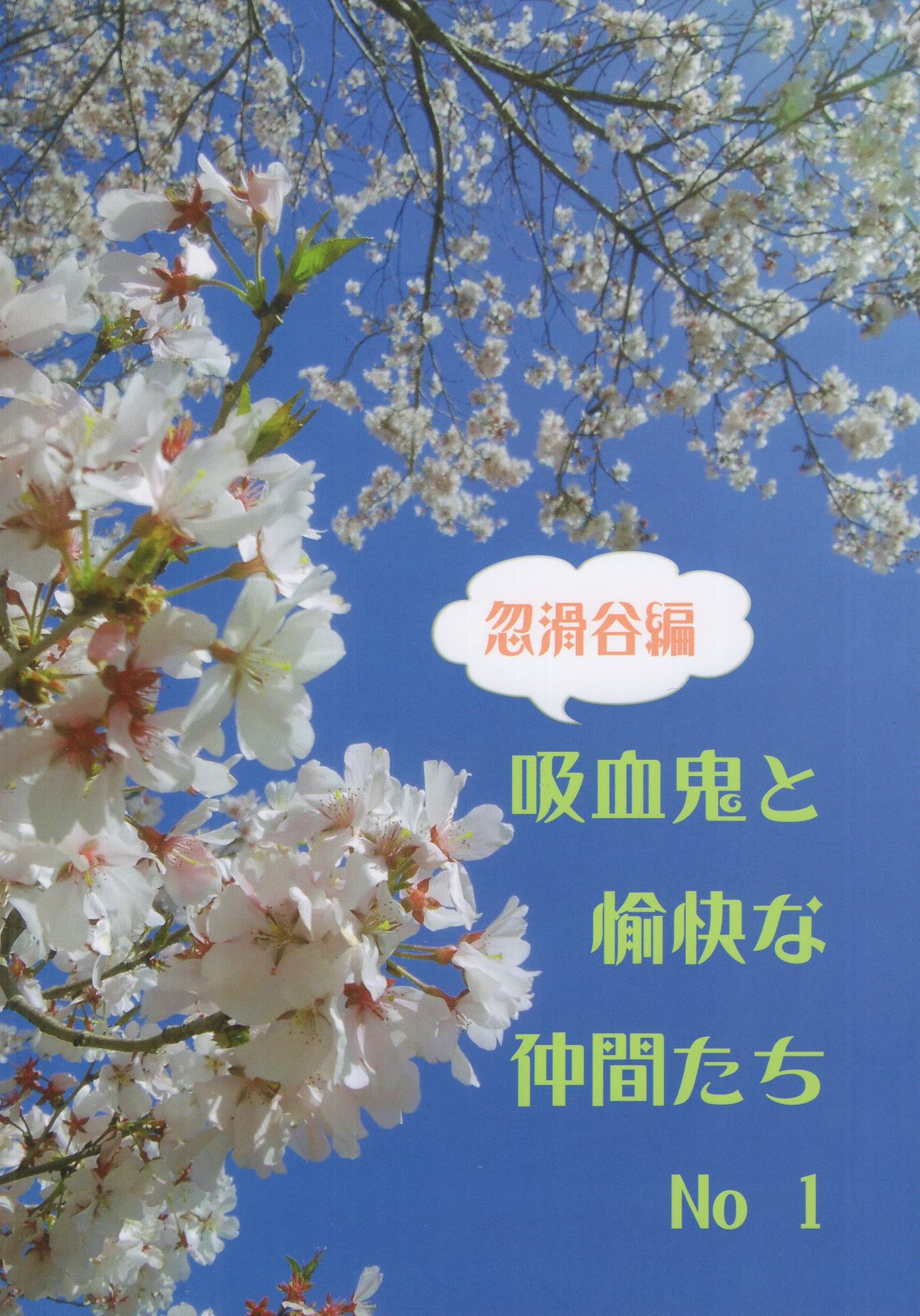 STANDARD (木原音瀬) 吸血鬼と愉快な仲間たち 惣滑谷 1 | まんだらけ Mandarake
