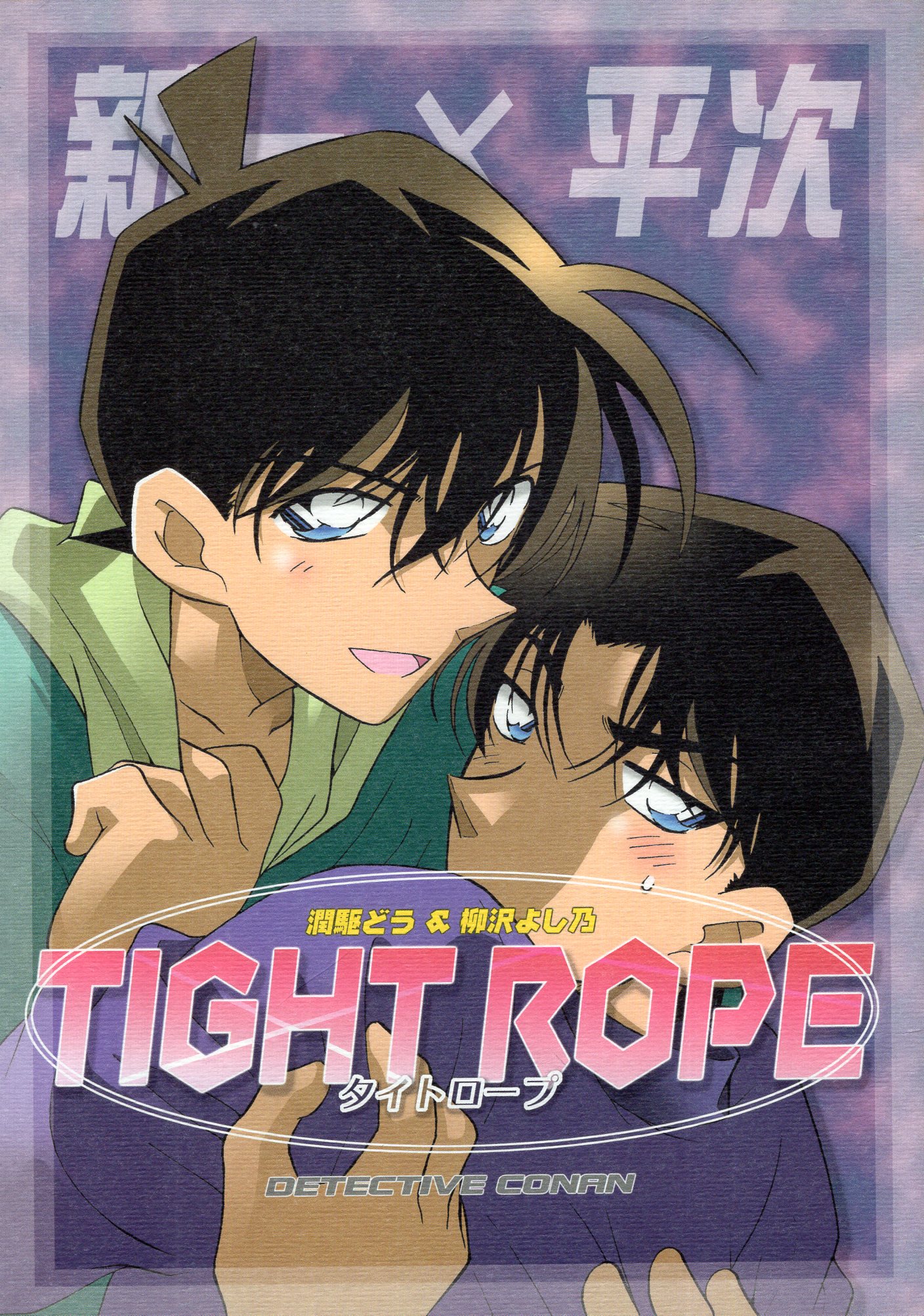 NOWSTUDIO/小夜嵐 (潤駆動/柳沢よし乃) TIGHT ROPE *合同誌 ※イタミ有 | まんだらけ Mandarake