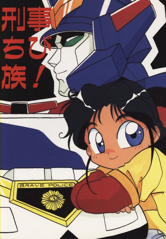 TAMA (あだちひみ) 刑事ちび族! | まんだらけ Mandarake