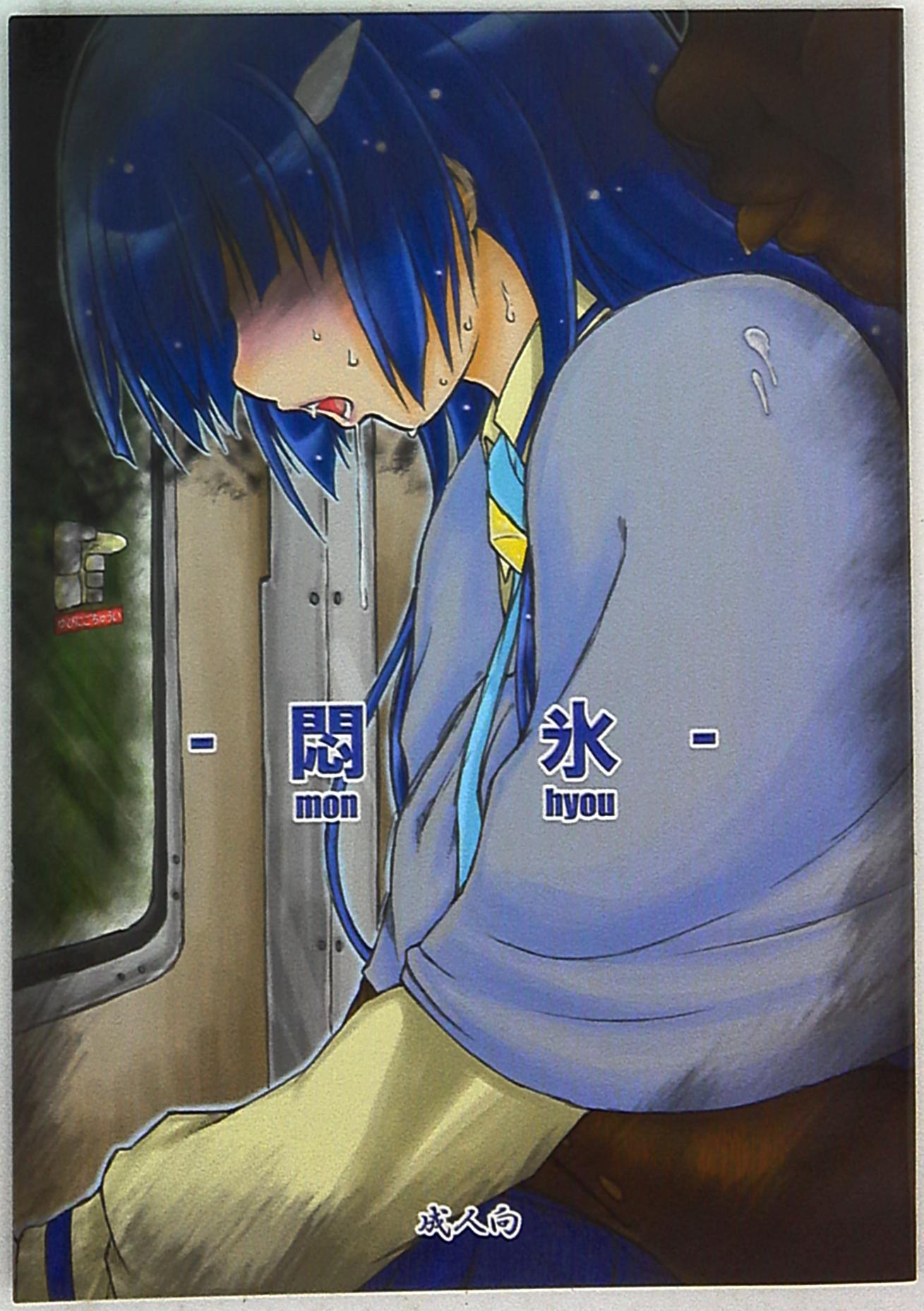 暗黒暴走組 (アイヌマニア) 悶氷 | まんだらけ Mandarake