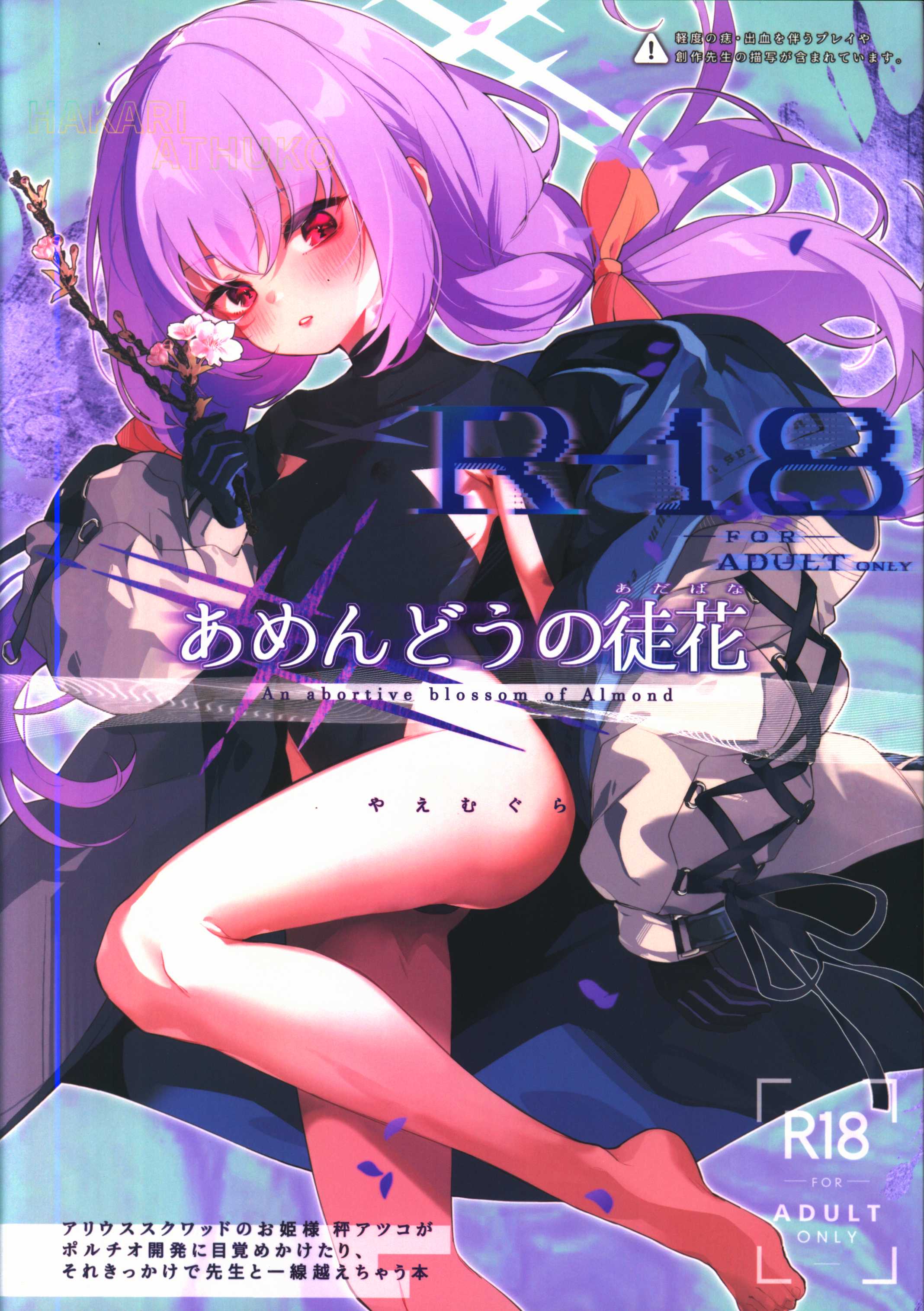 C102 HarmoNeaR (やえむぐら) あめんどうの徒花 | まんだらけ Mandarake