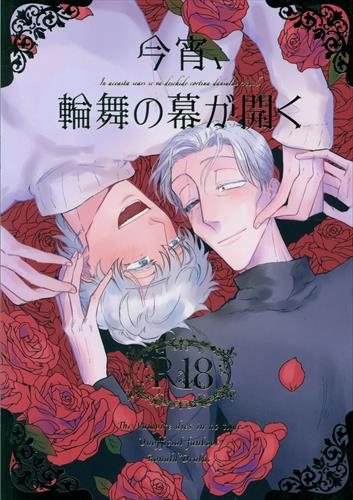 そそもり屋ポムリムナル (あきそもり/なしかわ) 今宵、輪舞の幕が開く *合同誌 | まんだらけ Mandarake